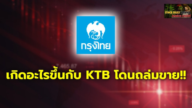 เกิดอะไรขึ้นกับ KTB โดนถล่มขาย!! | Share2Trade
